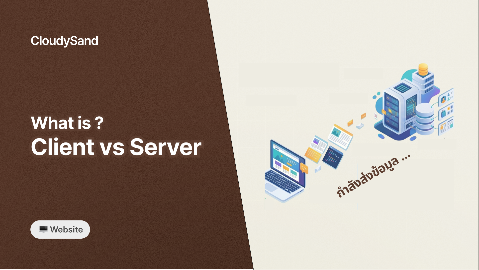 Client vs Server: สองบทบาทหลักที่ขับเคลื่อนโลกออนไลน์ | CloudySand Blogs